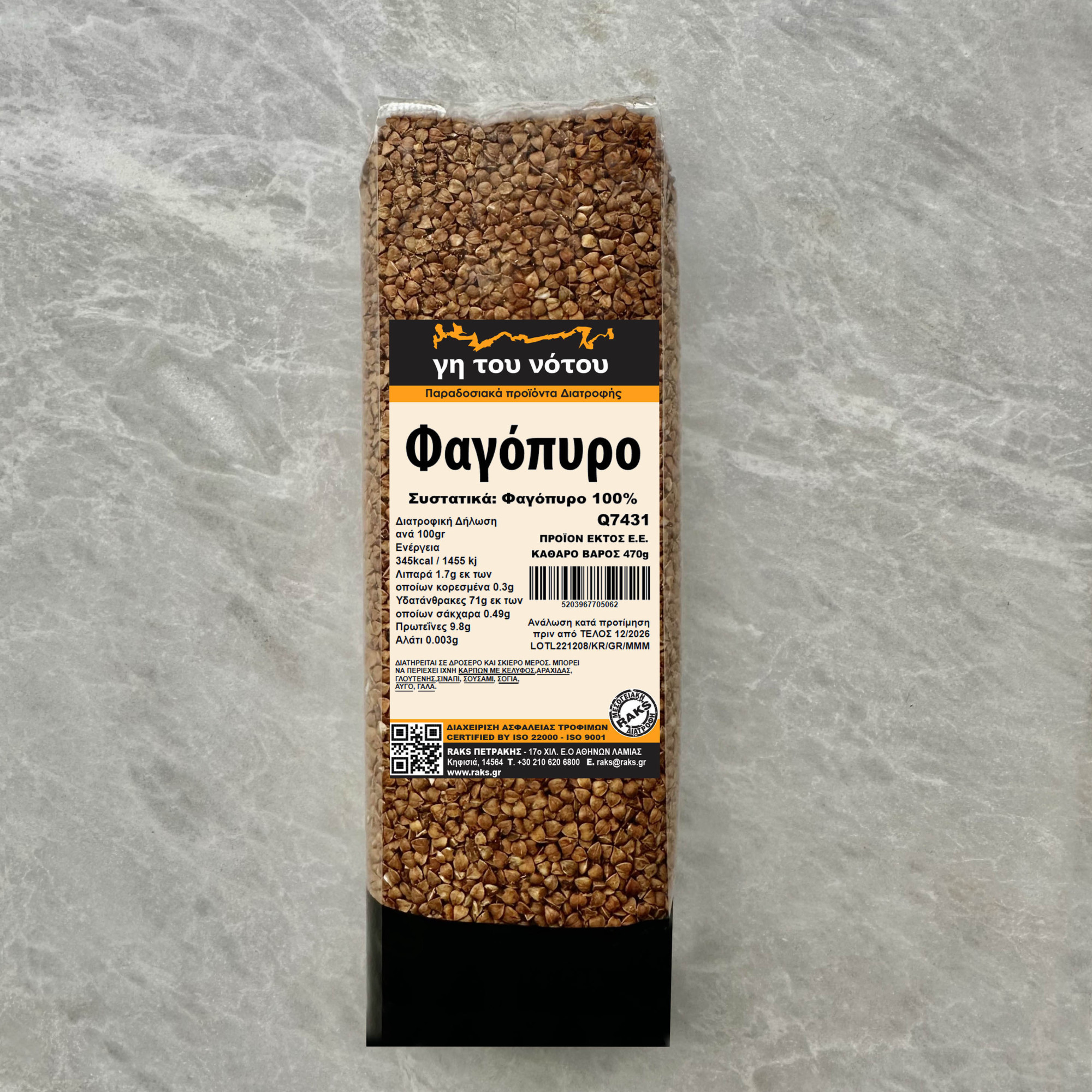 ΦΑΓΟΠΥΡΟ 470GR